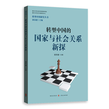 正版 转型中国研究丛书：转型中国的国家与社会关系新探9787543229358