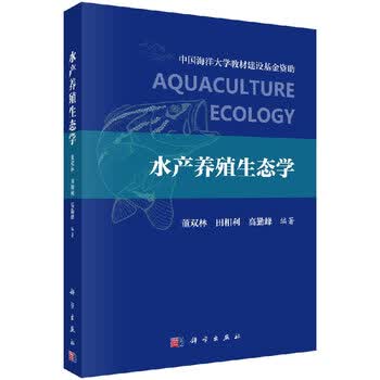 [按需印刷]水产养殖生态学