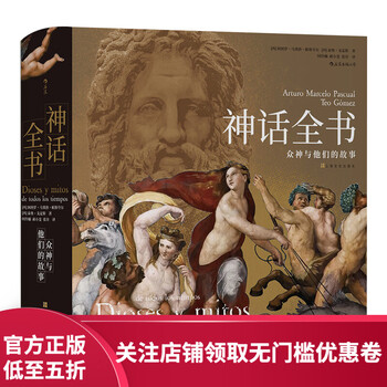 【加固包装】后浪官方正版 神话全书 众神与他们的故事 了解六百余幅世界名画 世界神话民间文学书籍