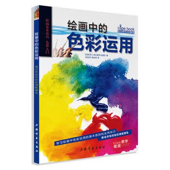 西方绘画技法经典教程·绘画中的色彩运用---教会你如何轻松调配颜色