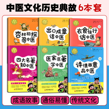 正版6本 医家医著学中医 四大  知中医 出口成章话中医 诗情画意品中医 衣食住行访中医 杏林初探寻中医 金龟子系列