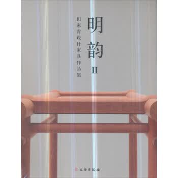 明韵2：田家青设计家具作品集