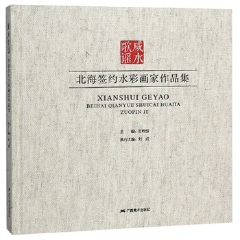 咸水歌谣（北海签约水彩画家作品集）