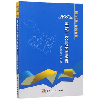 2017年黑龙江文化发展报告/黑龙江文化蓝皮书