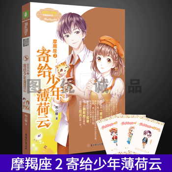 【任意选1本】意林小小姐12十二星座浪漫星语系列 摩羯座2寄给少年薄荷云