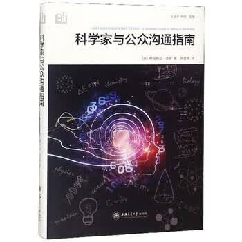 科学家与公众沟通指南/科学传播书架