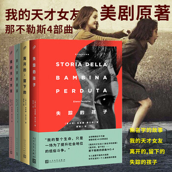 那不勒斯四部曲 新名字的故事+我的天才女友+离开的留下的+失踪的孩子 埃莱娜费兰特 外国文学小说