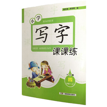 小学写字课课练·语文S版四年级（上）