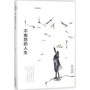 不抱怨的人生王娟娟 编著 