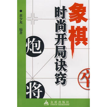 象棋时尚开局诀窍 黄少龙 编著