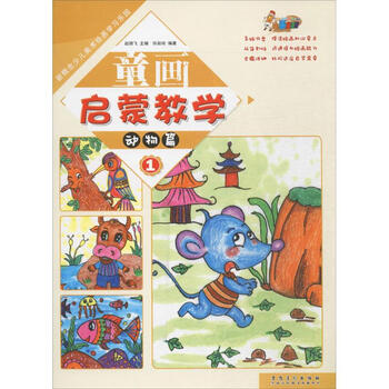 新概念少儿美术绘画学习乐园·童画启蒙教学(1)动物篇 幼儿图书 早教书 故事书 儿童书籍 