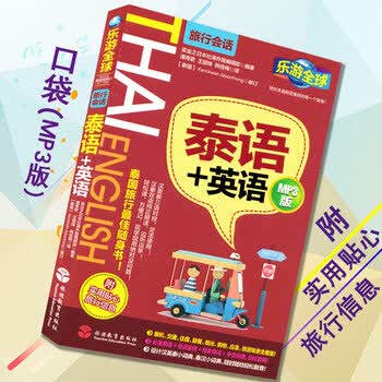 乐游全球泰语+英语（MP3）必备中文谐音泰语学习泰语基础入门泰国旅游语言攻略 旅游教育出版社 