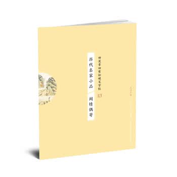 田英章田雪松硬笔字帖历代名家小品·闲情偶寄9787539498089