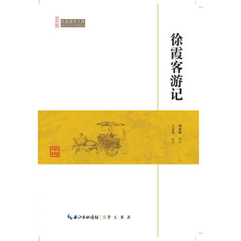 徐霞客游记/民国国学文库 刘虎如