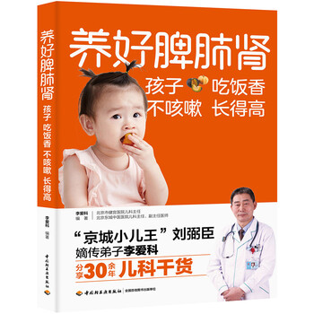 正版 养好脾肺肾9787518423194