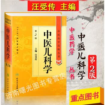 中医儿科学 第2版二版 中医药学高级丛书 汪受传主编人民卫生出版社十一五国家重点图书中医药本科研究生