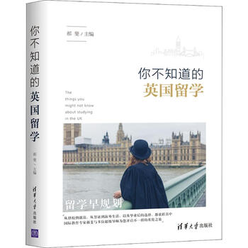 【新华正版】你不知道的英国留学 编者:郝斐