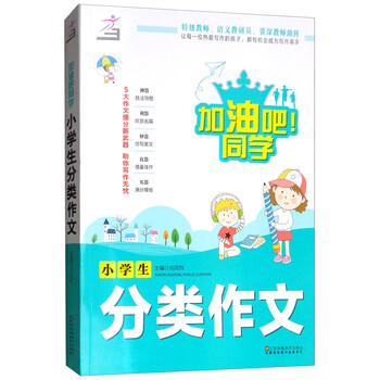 小学生分类作文/加油吧！同学