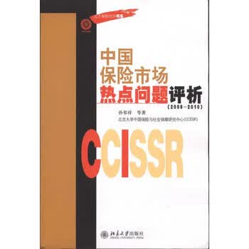 中国保险市场热点问题评析(2009-2010)孙祁祥 