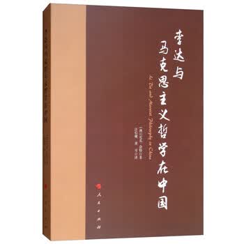 李达与马克思主义哲学在中国9787010193397