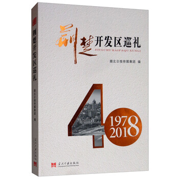 荆楚开发区巡礼