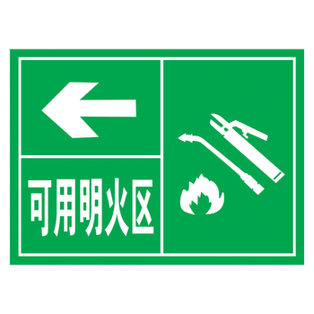 定制消防安全标志牌标贴标识牌灭火器指示箭头标示贴提示牌TEP TEP14 可用明火区 40*30厘米 覆膜防水PP贴纸
