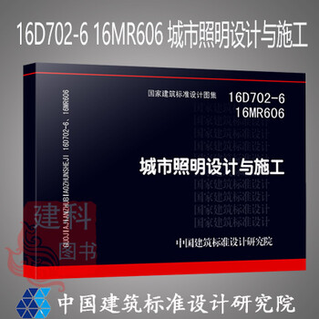 16D702-6 16MR606 城市照明设计与施工