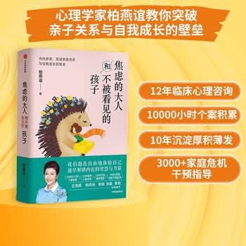 焦虑的大人和不被看见的孩子 突破亲密关系与自我成长的壁垒 心理专家柏燕谊十年打磨全新作品