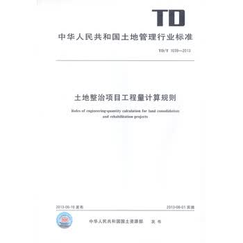 TD/T 1039-2013 土地整治项目工程量计算规则