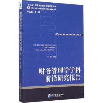 财务管理学学科前沿研究报告 2011何瑛 主编 