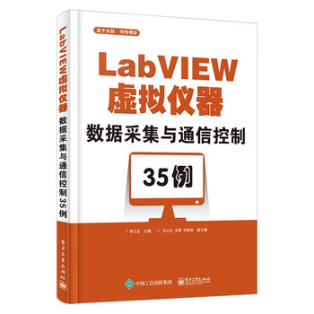 LabVIEW虚拟仪器数据采集与通信控制35例