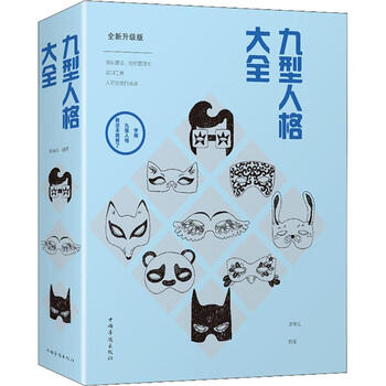 九型人格大全(全新升级版)