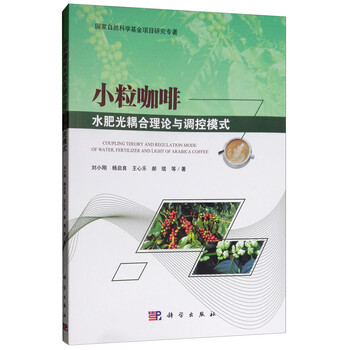 小粒咖啡水肥光耦合理论与调控模式