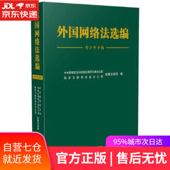 【正版图书】外国网络法选编 中央网络安全和信息化领导小组办公室政策法规局,国家互联网信息办公室政策法规局编 中国