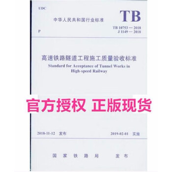 TB 10753-2018 高速铁路隧道工程施工质量验收标准