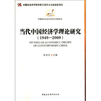 当代中国经济学理论研究(1949-2009)