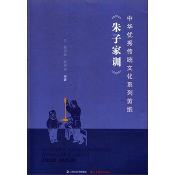 中华优秀传统文化系列剪纸 朱子家训