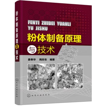 粉体制备原理与技术