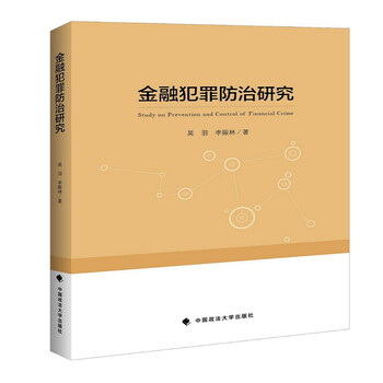正版 金融犯罪防治研究9787562087427