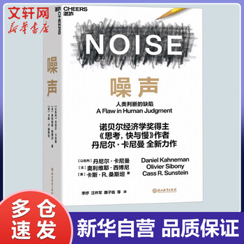 【正版包邮】【赠专享思维导图】噪声 丹尼尔·卡尼曼 人类判断的缺陷《思考快与慢》作者 丹尼尔卡尼曼