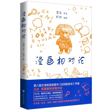 官方正版 漫画相对论 汪诘著 半小时懂相对论奥秘 读极简物理史 第八届文津奖获奖图书《时间的形状》作者又一力作