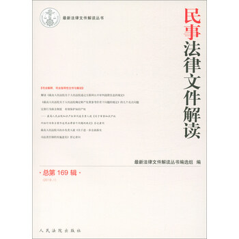 民事法律文件解读（2019.1 总第169辑）