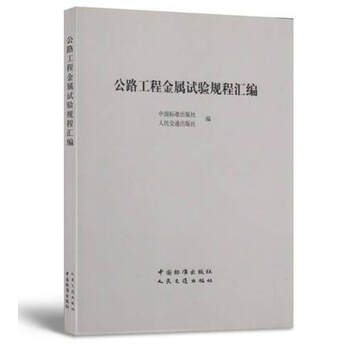 公路工程金属试验规程汇编