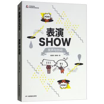 表演SHOW：发声与台词
