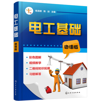 电工基础—微课版（彩色图解+视频教学+二维码拓展+习题解答）