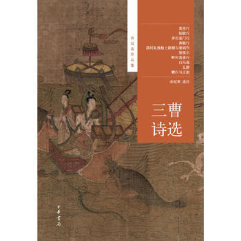 三曹诗选--余冠英作品集
