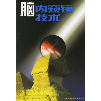 脑内窥镜技术 詹升全