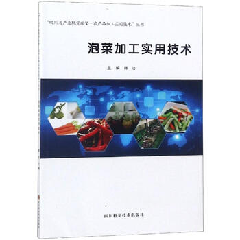 泡菜加工实用技术