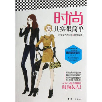 时尚其实很简单:时髦女人的装扮&购物秘诀