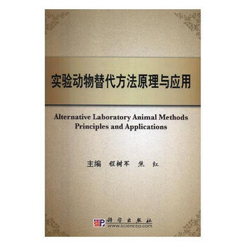 实验动物替代方法原理与应用程树军科学出版社9787030288127 医学书籍